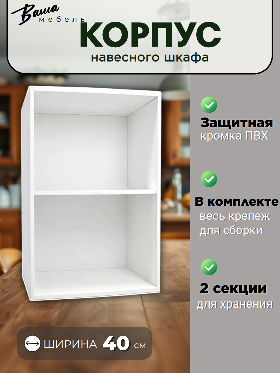 Корпус навесного кухонного шкафа, ширина 40 см, цвет белый, коллекция Агава В400