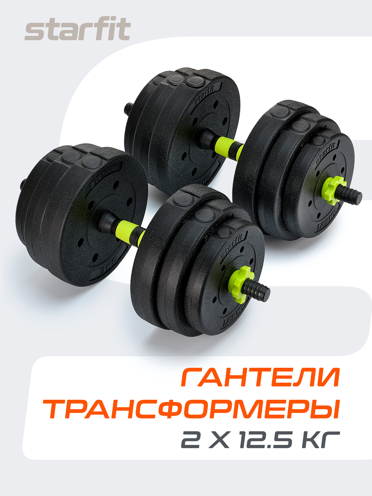 Гантель разборная пластиковая с коннектором Starfit DB-721, 25 кг, пара