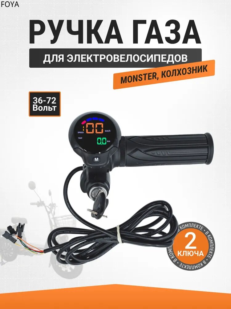 Ручка газа для электровелосипеда Колхозник и Монстр с дисплеем 36-72В