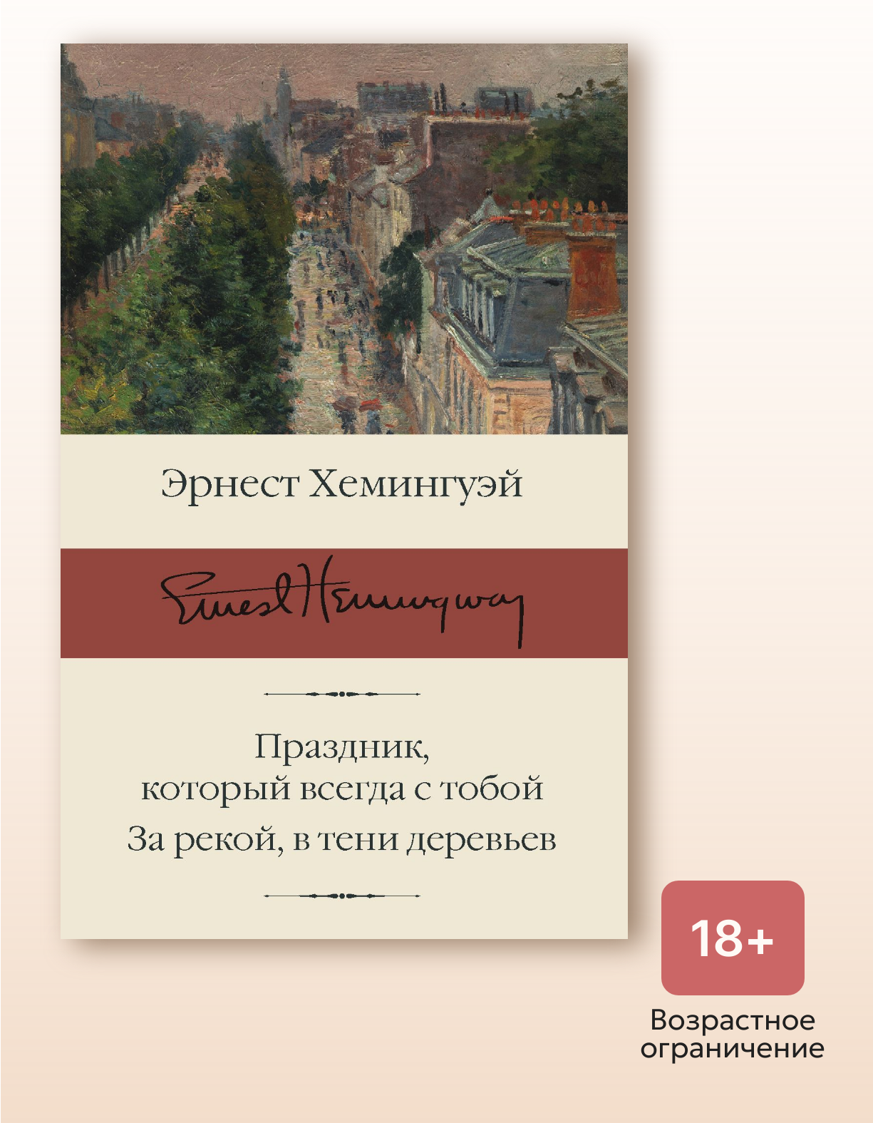 Книга "Праздник, который всегда с тобой. За рекой, в тени деревьев", автор Хемингуэй Э. М, издательство Neoclassic