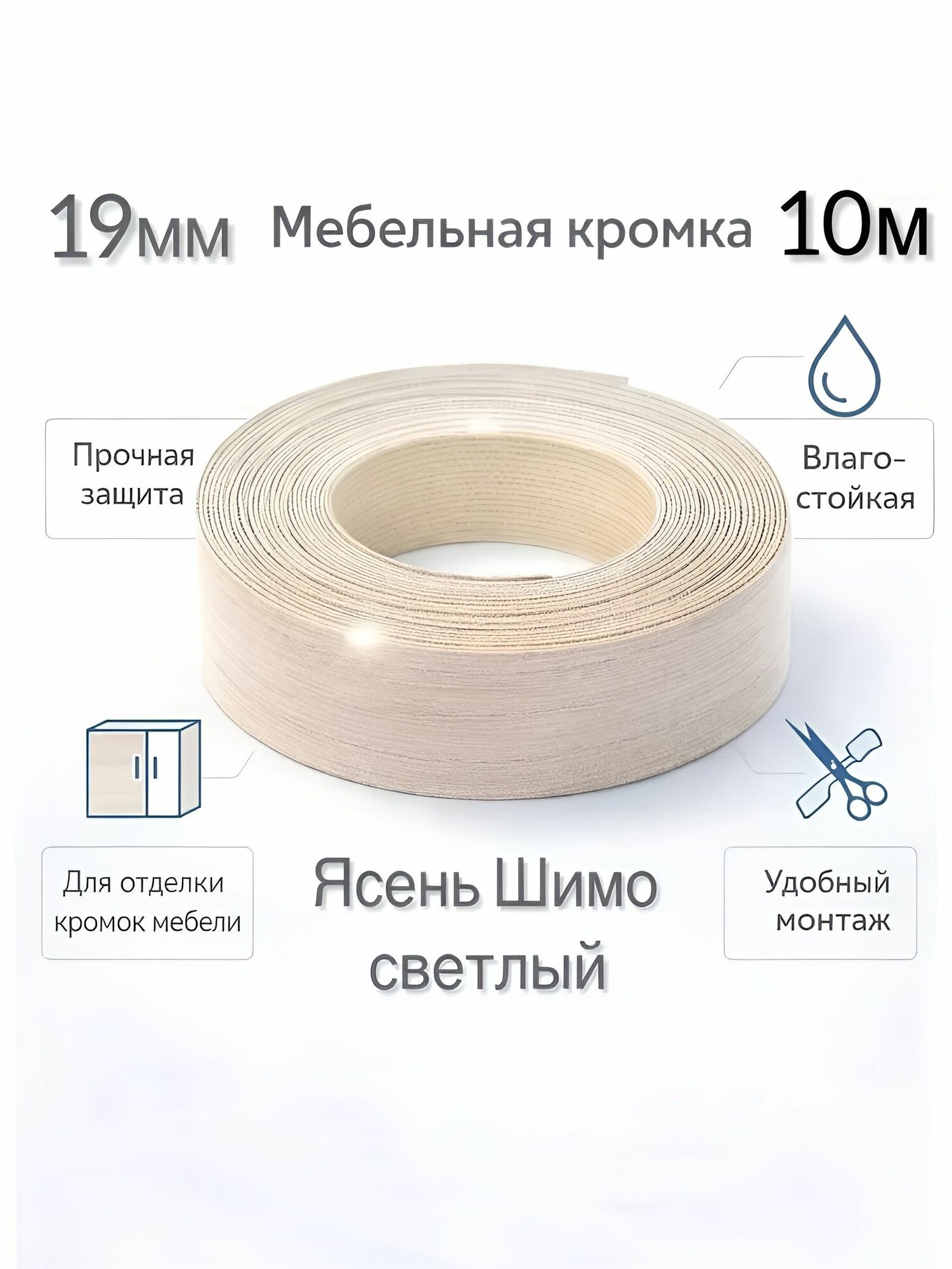 Кромка мебельная клеевая 10м. цвет ясень шимо светлый ширина 19мм.
