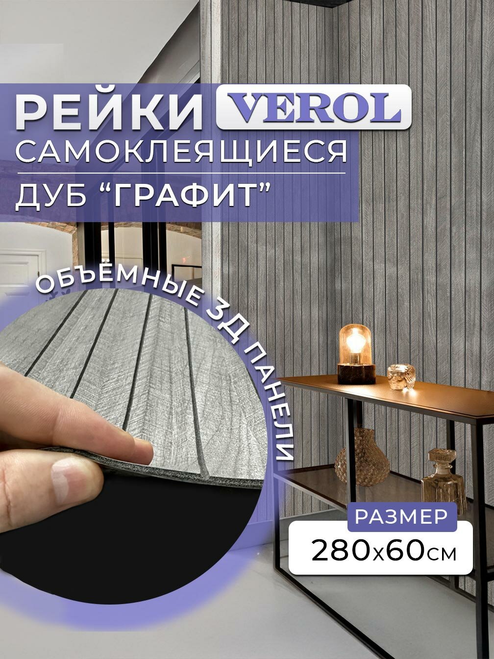 Стеновая панель самоклеящаяся реечная VEROL 60х280 см, гибкая из пвх