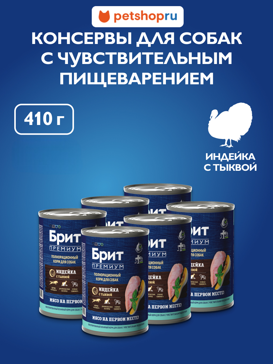 Brit Консервы с индейкой и тыквой для взрослых собак всех пород с чувствительным пищеварением, 410 г