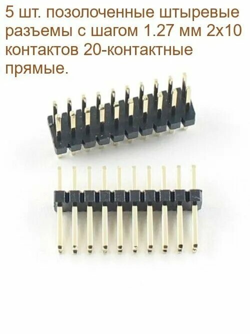 5 шт. позолоченные штыревые разъемы с шагом 1.27 мм 2x10 контактов 20-контактные прямые.