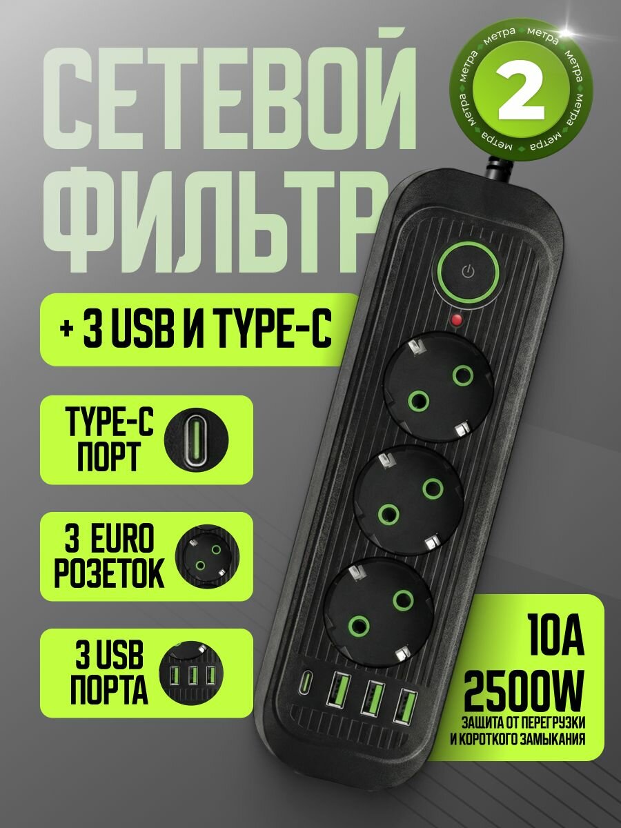 Сетевой фильтр, Удлинитель 3 розетки с выключателем, 2 метра, 3 USB, 1 USB Type-C, (тройник для розетки) с предохранителем, Черный