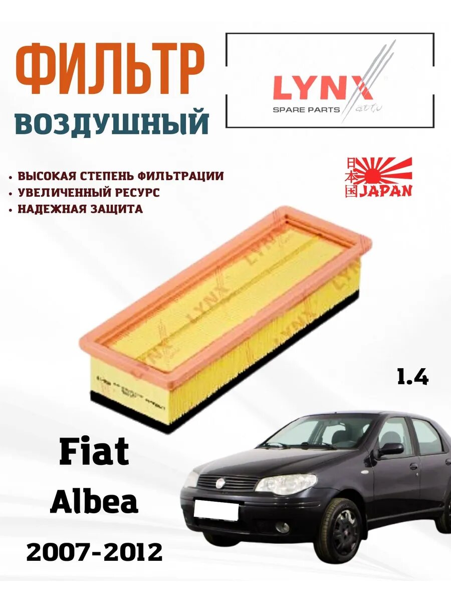 Фильтр воздушный Фиат Альбиа 1,4