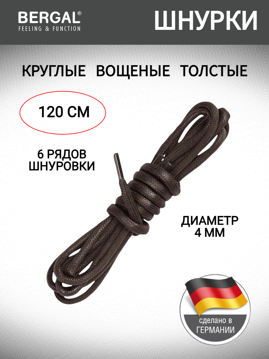 Шнурки BERGAL 120 см темно-коричневый круглые, вощеные, толстые, хлопковые
