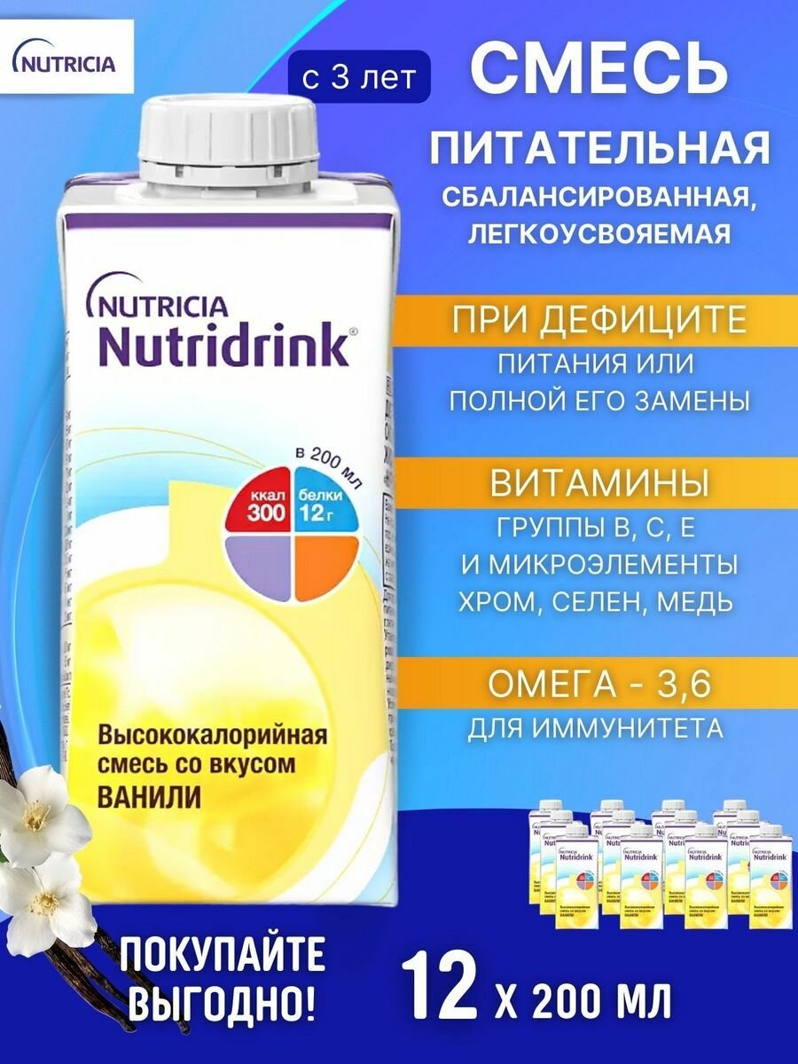 NutriniDrink / НутриДринк смесь со вкусом ванили для диетического питания, 200 мл х 12 шт.