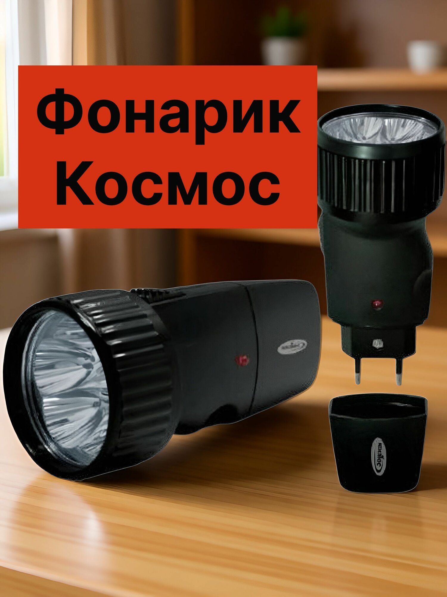 Фонарик Космос 528 евровилка
