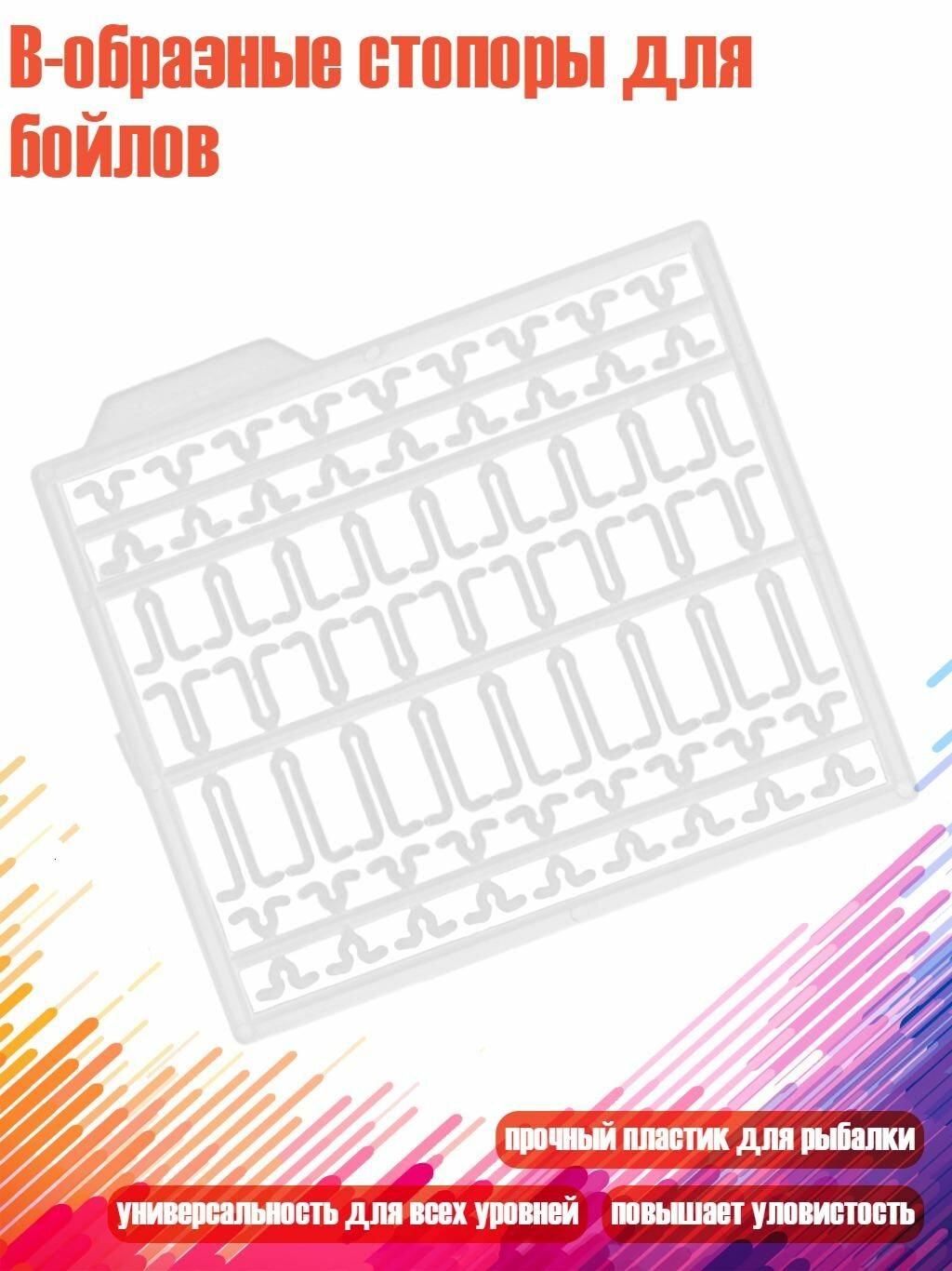 В-образные стопоры для бойлов, Белый