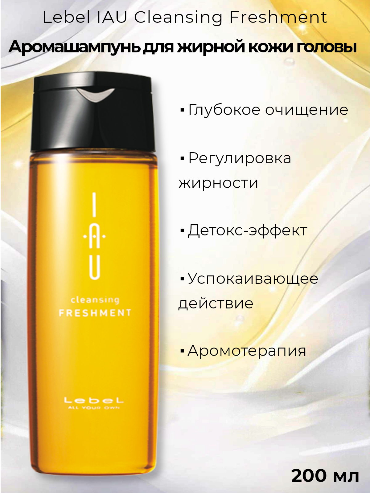 Охлаждающий аромашампунь для жирной кожи головы Lebel IAU Cleansing Freshment, 200 мл