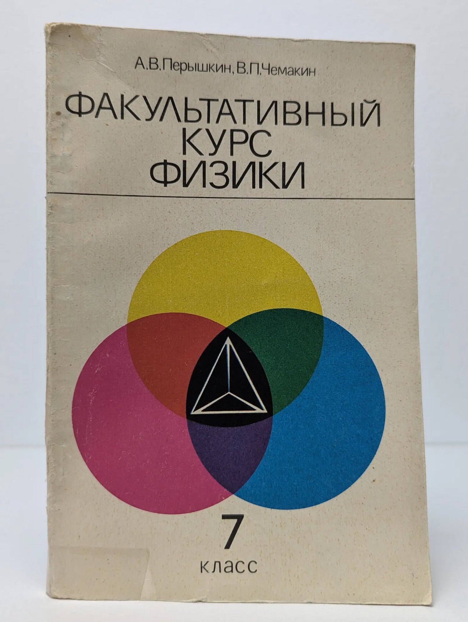 Факультативный курс физики. 7 класс Пёрышкин Александр Васильевич 1975