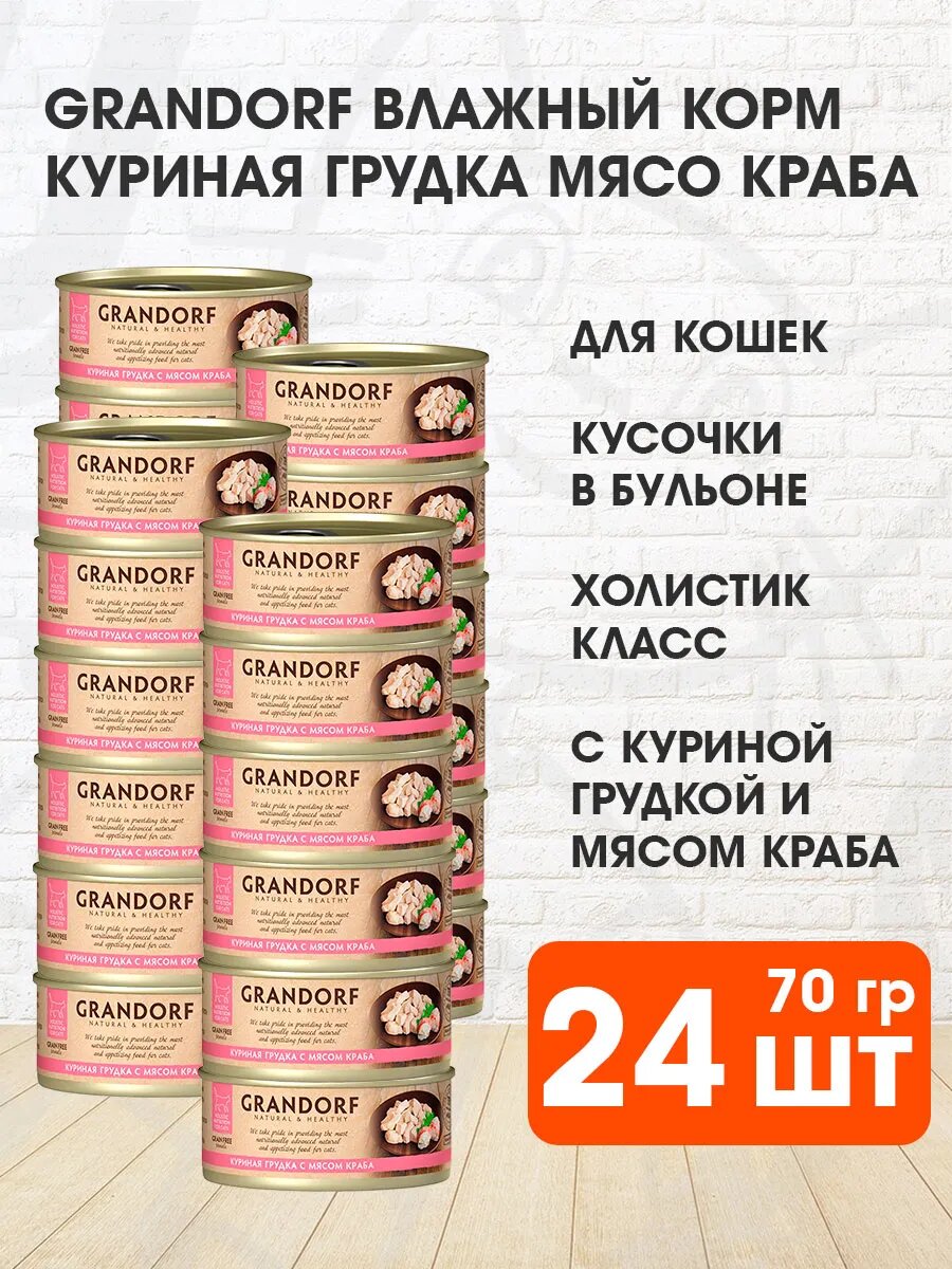 Корм влажный Grandorf Cat для взрослых кошек, куринная грудка, мясо краба, 70 г 24 шт