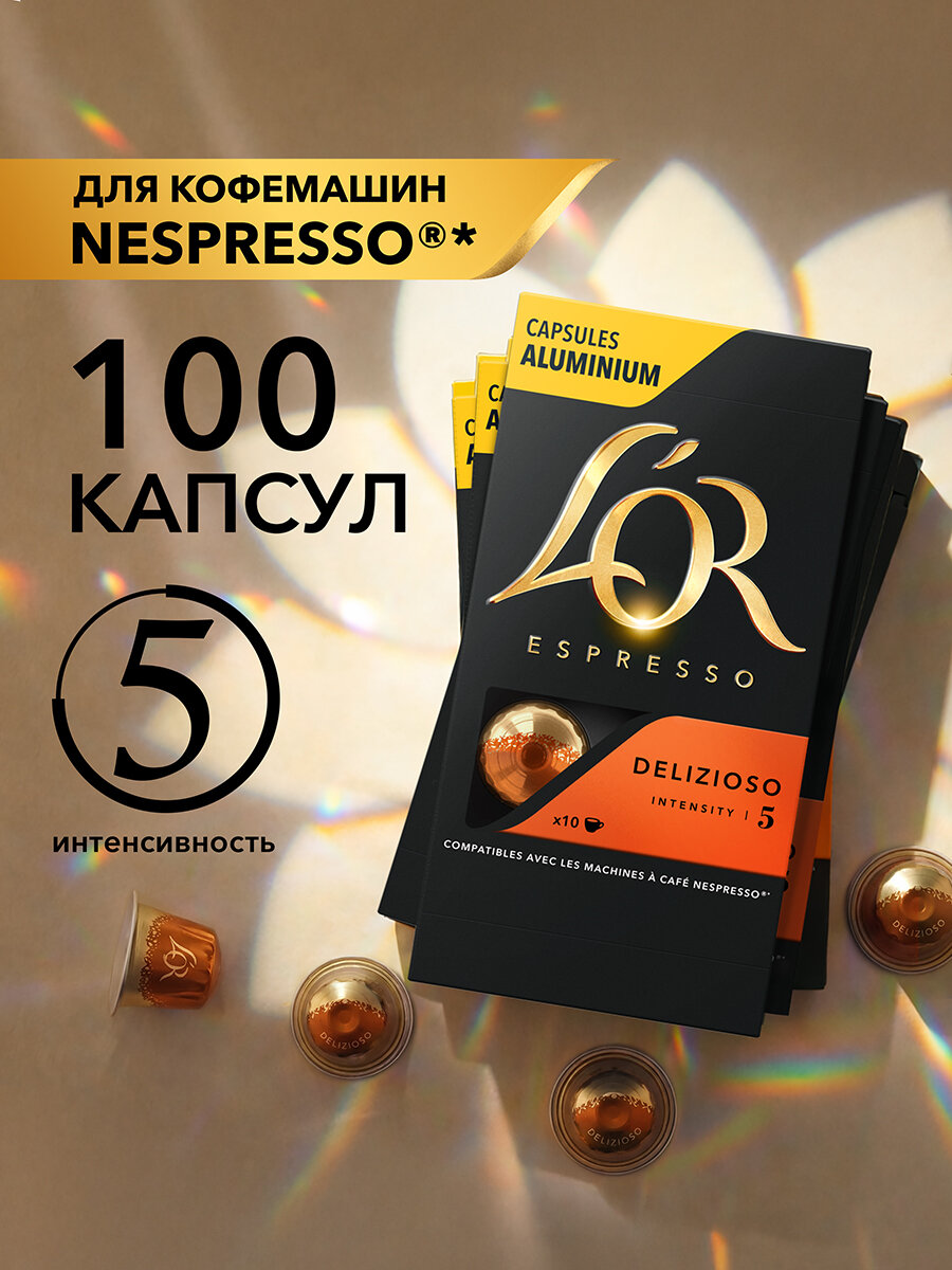 Набор кофе в капсулах L’OR Espresso Delizioso 10 упаковок, 100 капсул