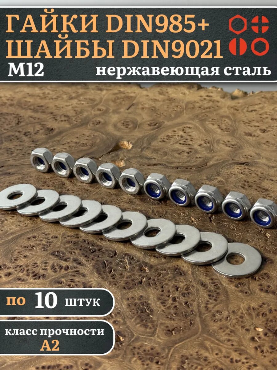 Стоп гайки DIN985 +шайбы DIN9021 М12 нержавеющие (по 10 шт)