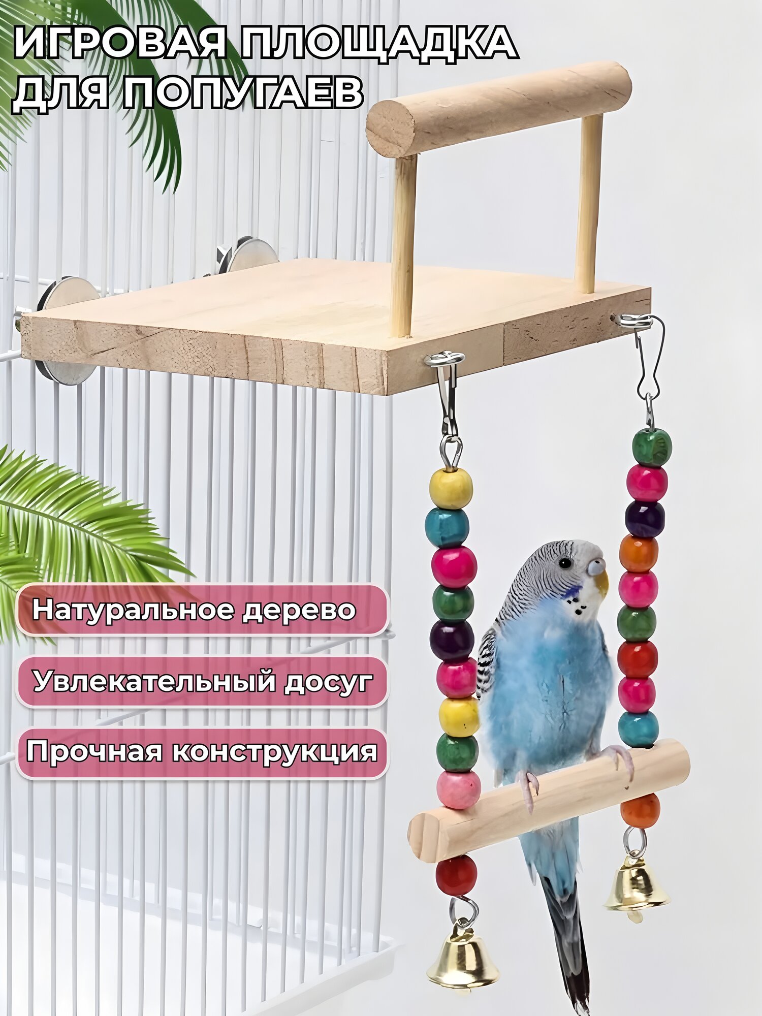 Игрушка для попугаев "Качели", дерево, с присадой, с колокольчиками
