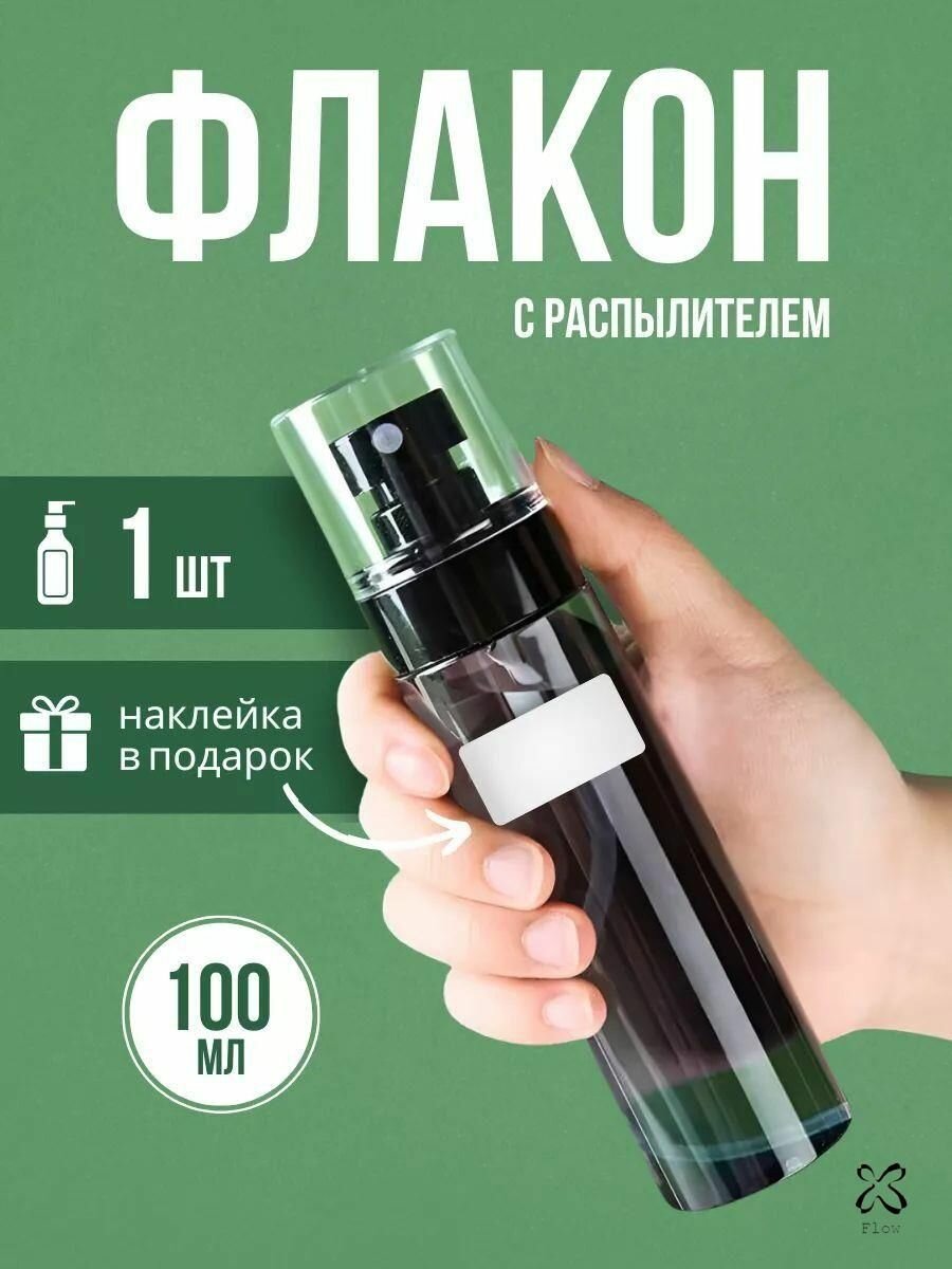 Дорожный флакон-распылитель 100 мл, бутылочка для косметики и воды