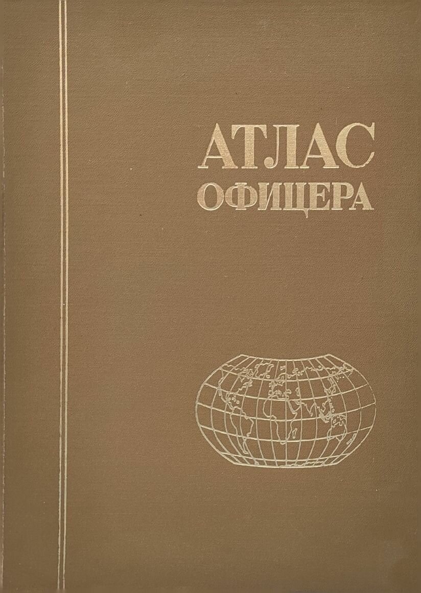 Атлас офицера. Не указан. Военно-топографическое управление Генерального штаба. 1974. Твердый переплет. 394 стр