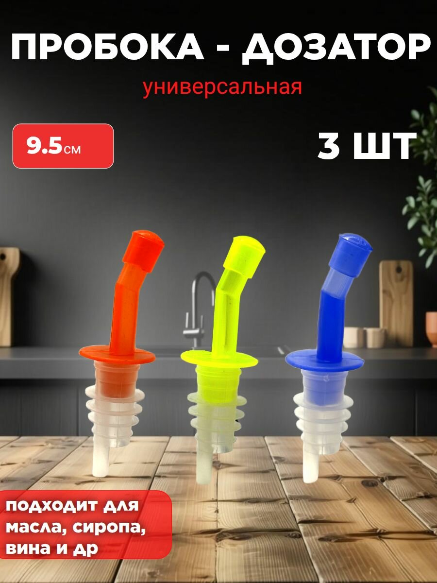 Пробка дозатор на бутылку