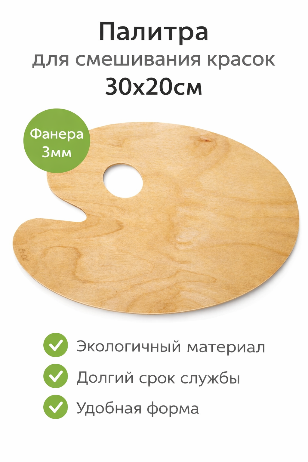 Палитра художественная для смешивания красок из фанеры 3мм 30х20см