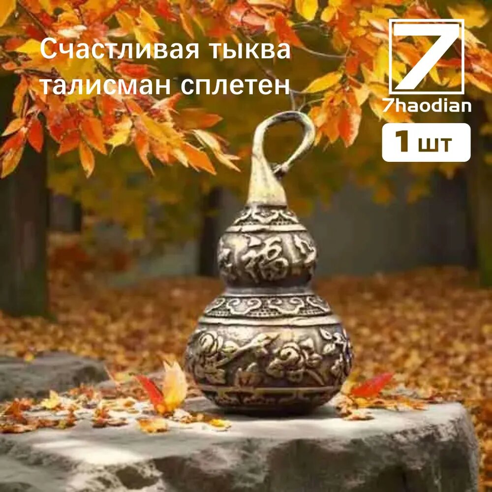Сплетни по фэн-шуй приносят удачу, резная латунная тыква-горлянка, 1 штука, используется для привлечения удачи