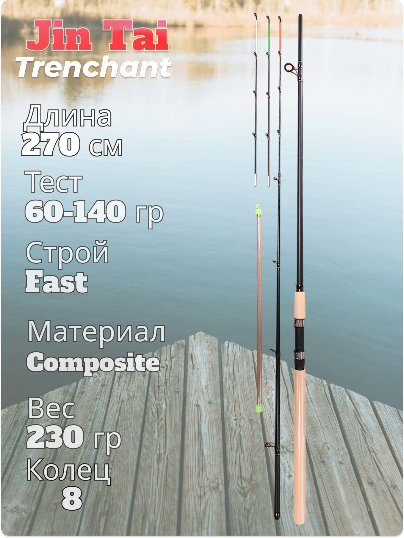 Фидерное удилище Trenchant Feeder Jin Tai тест 60-140 гр длина 2,70 м