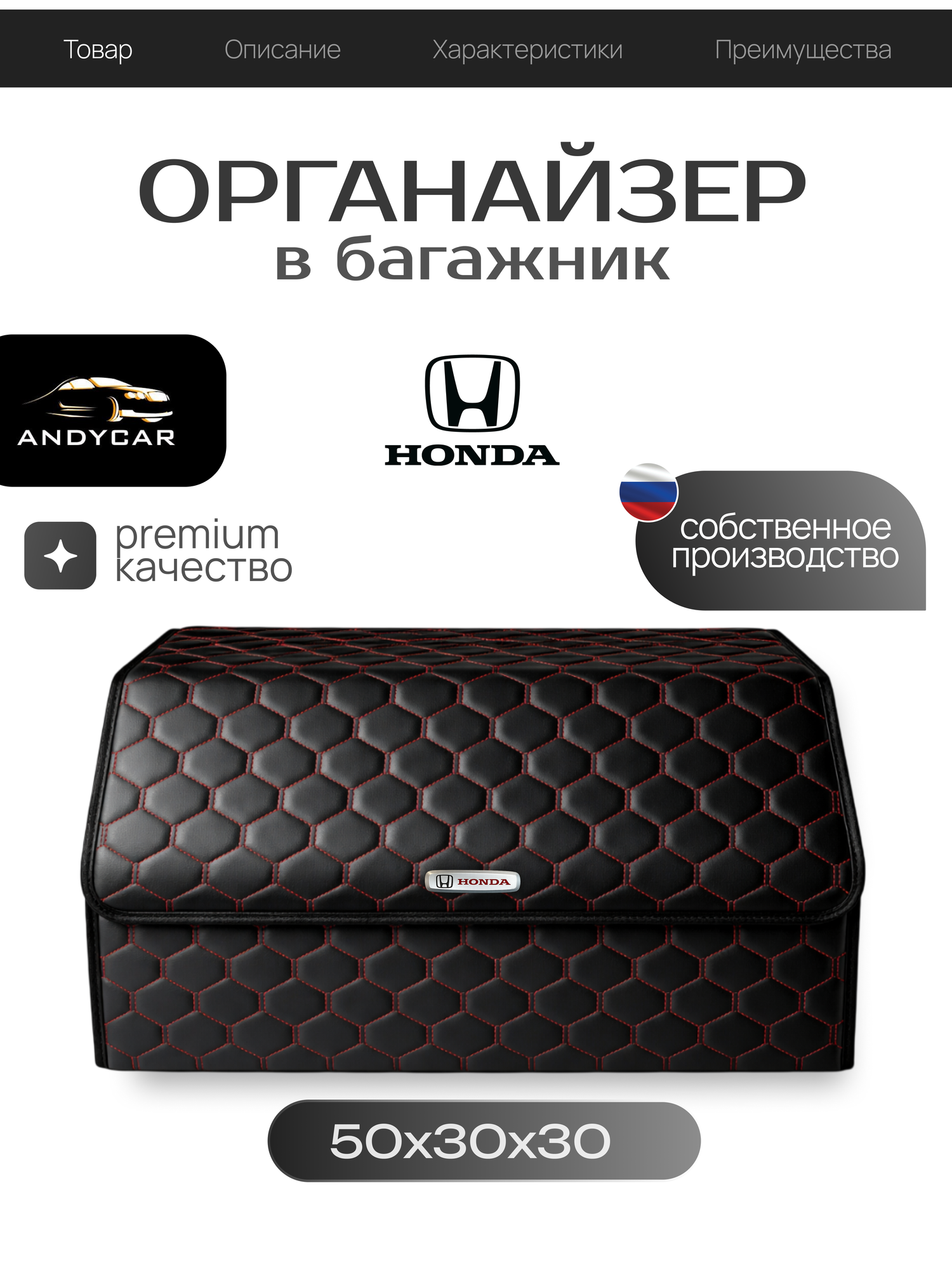 Органайзер-сумка в багажник Honda / 50x30x30 сумка , саквояж для автомобиля с белой строчкой (соты)