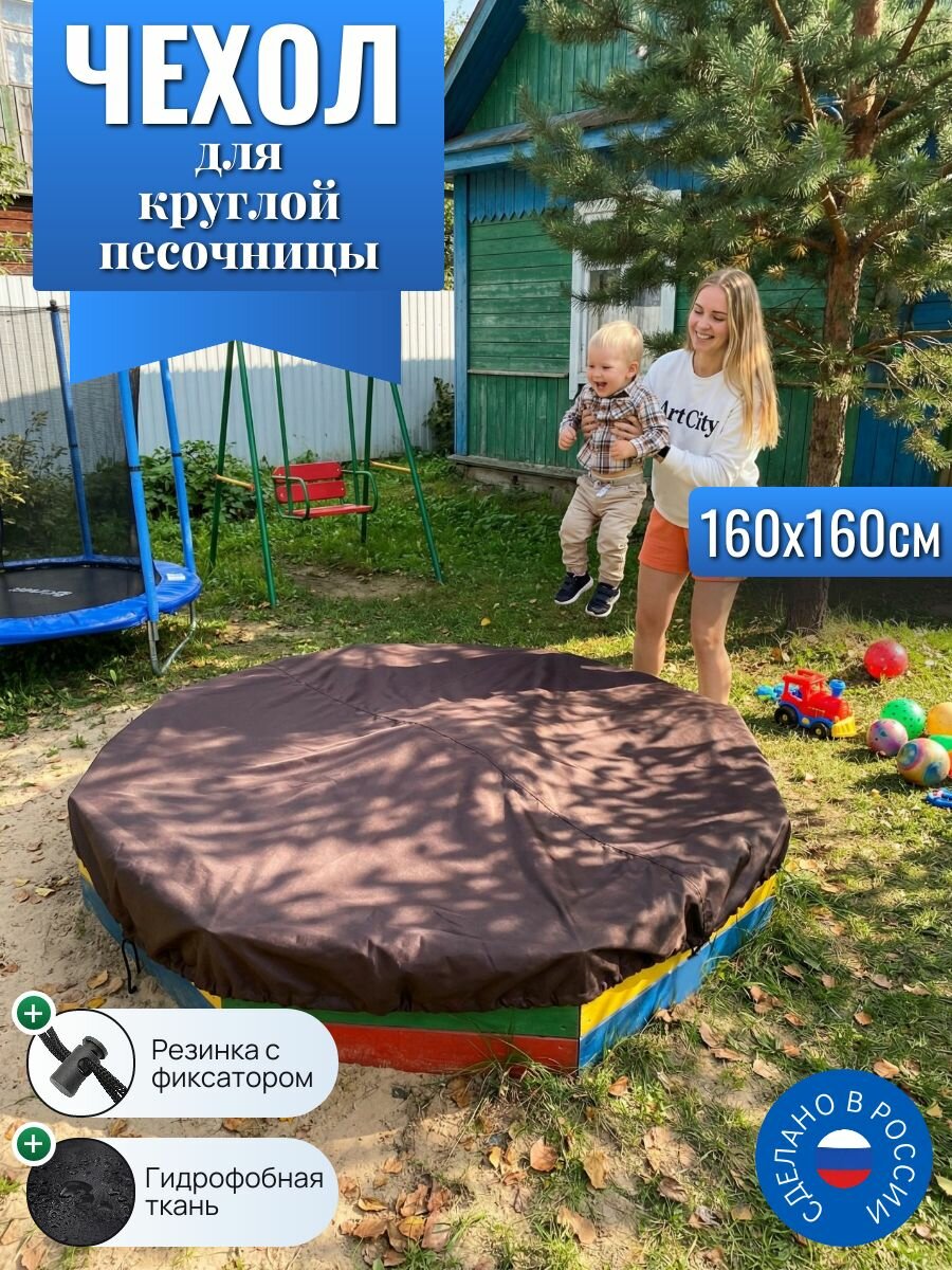 Чехол для песочницы круглый, 160см, коричневый