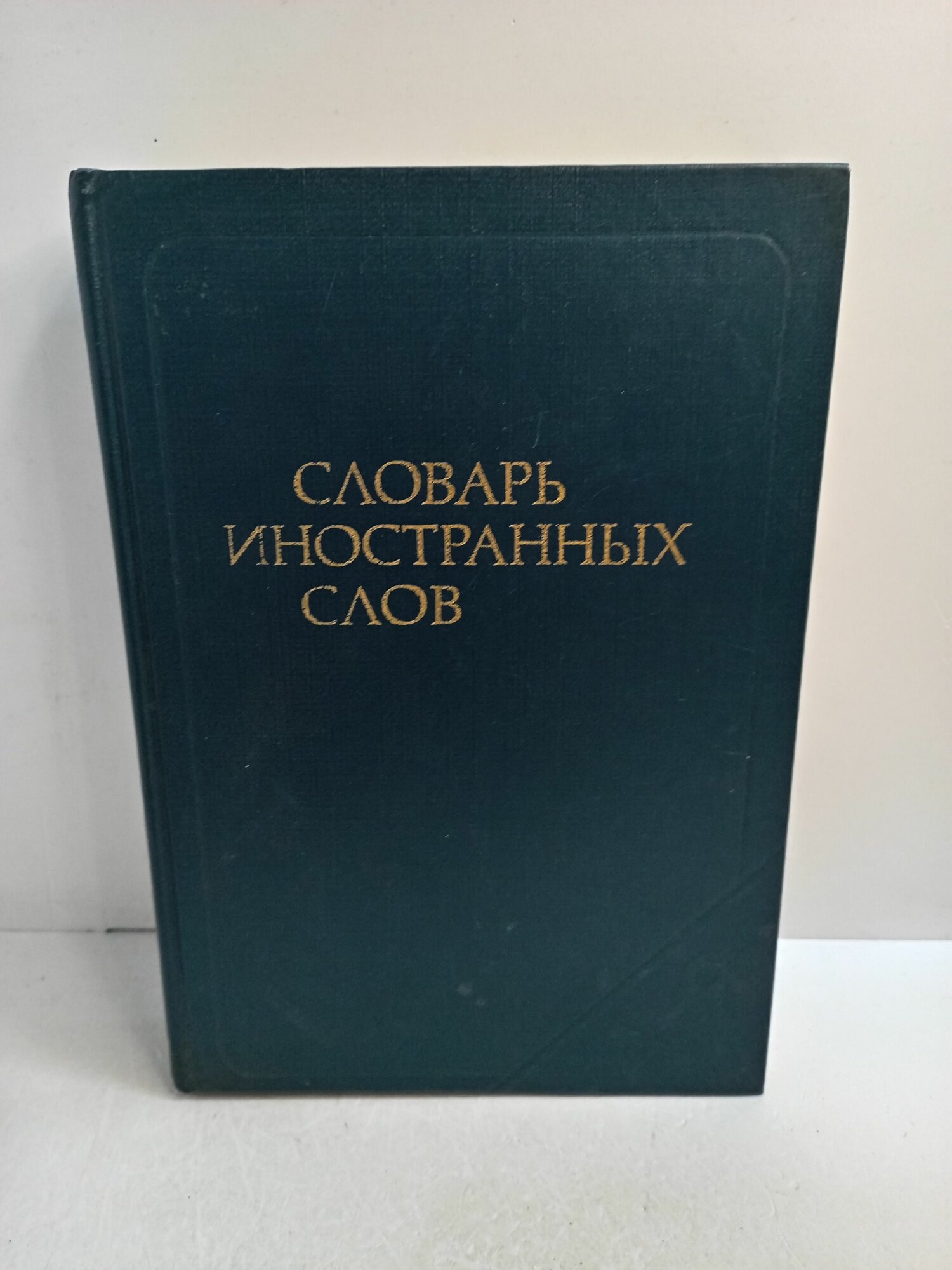 Словарь иностранных слов