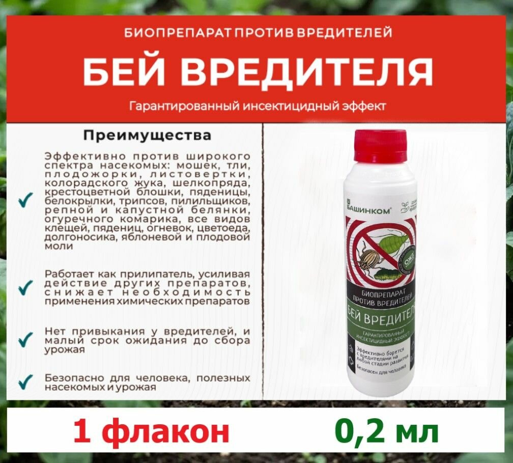 Средство от насекомых, клещей БЕЙ вредителя 1 флакон 0,2 мл