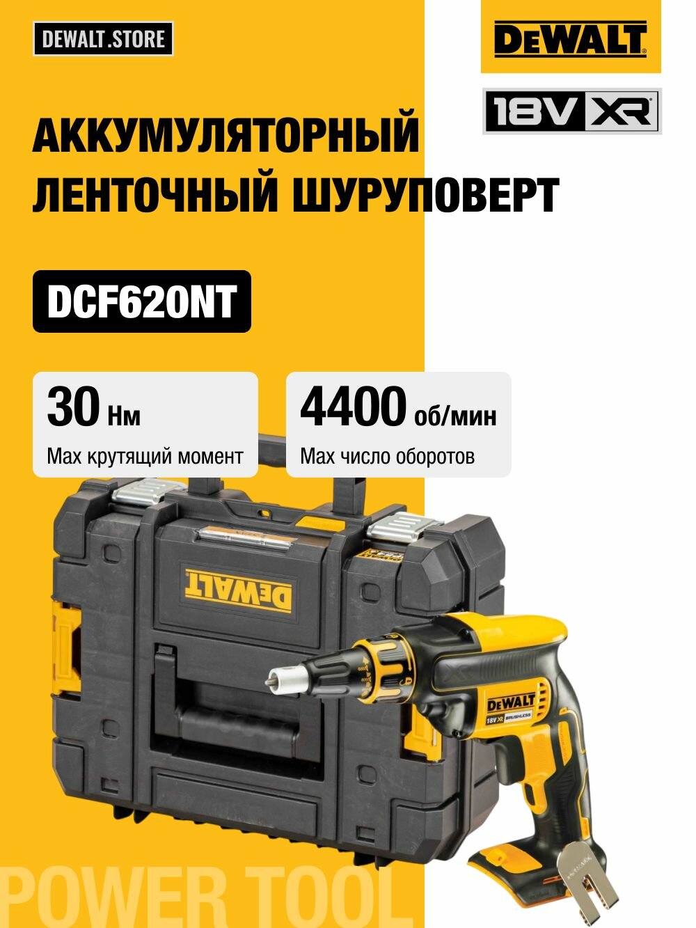 Аккумуляторный ленточный шуруповерт DEWALT DCF620NT, 18 В, 30 Нм, 4400 об/мин, без АКБ и ЗУ, в кейсе TSTAK