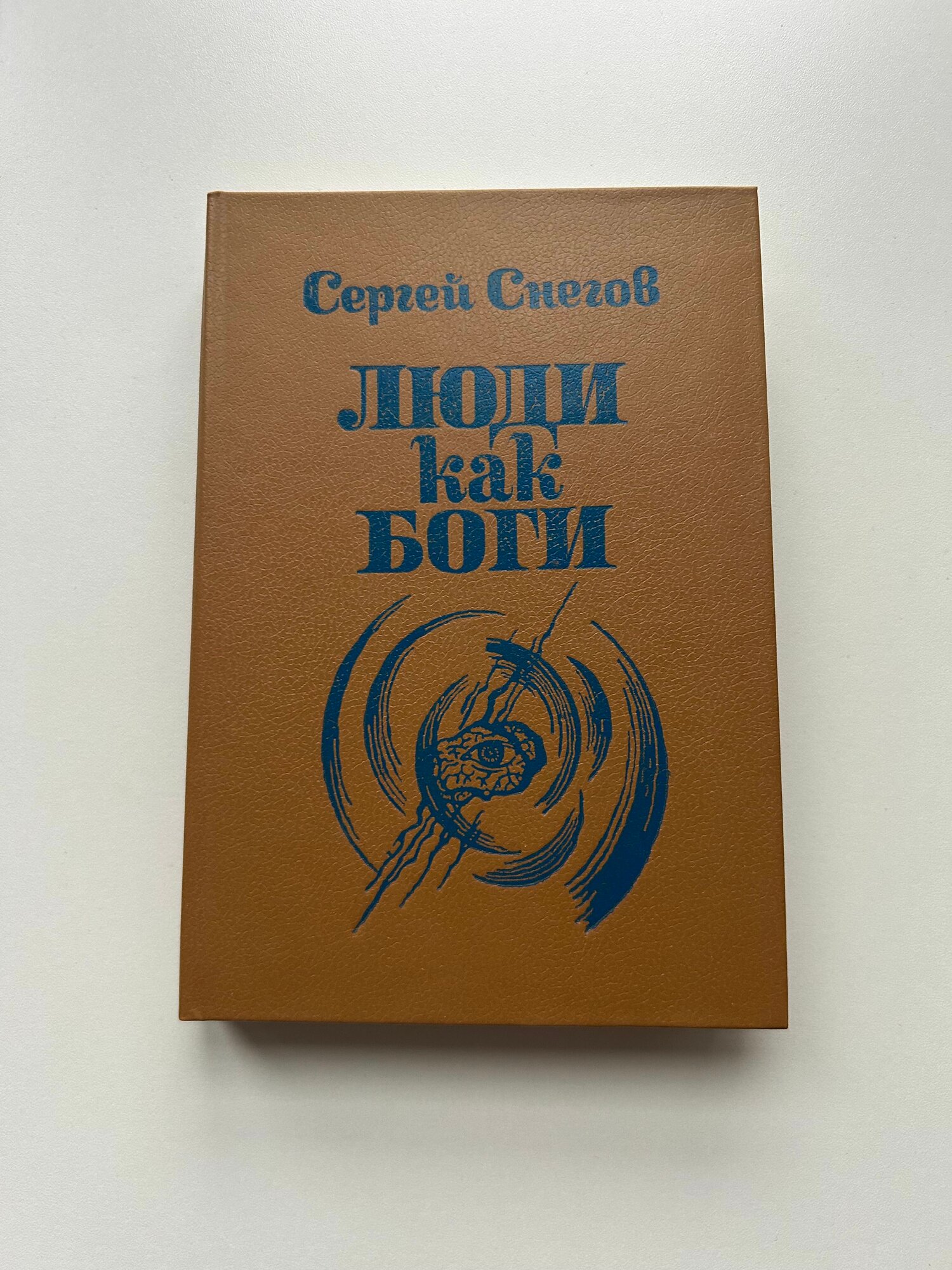 Люди как боги. Научно-фантастический роман. Издание 1992 года