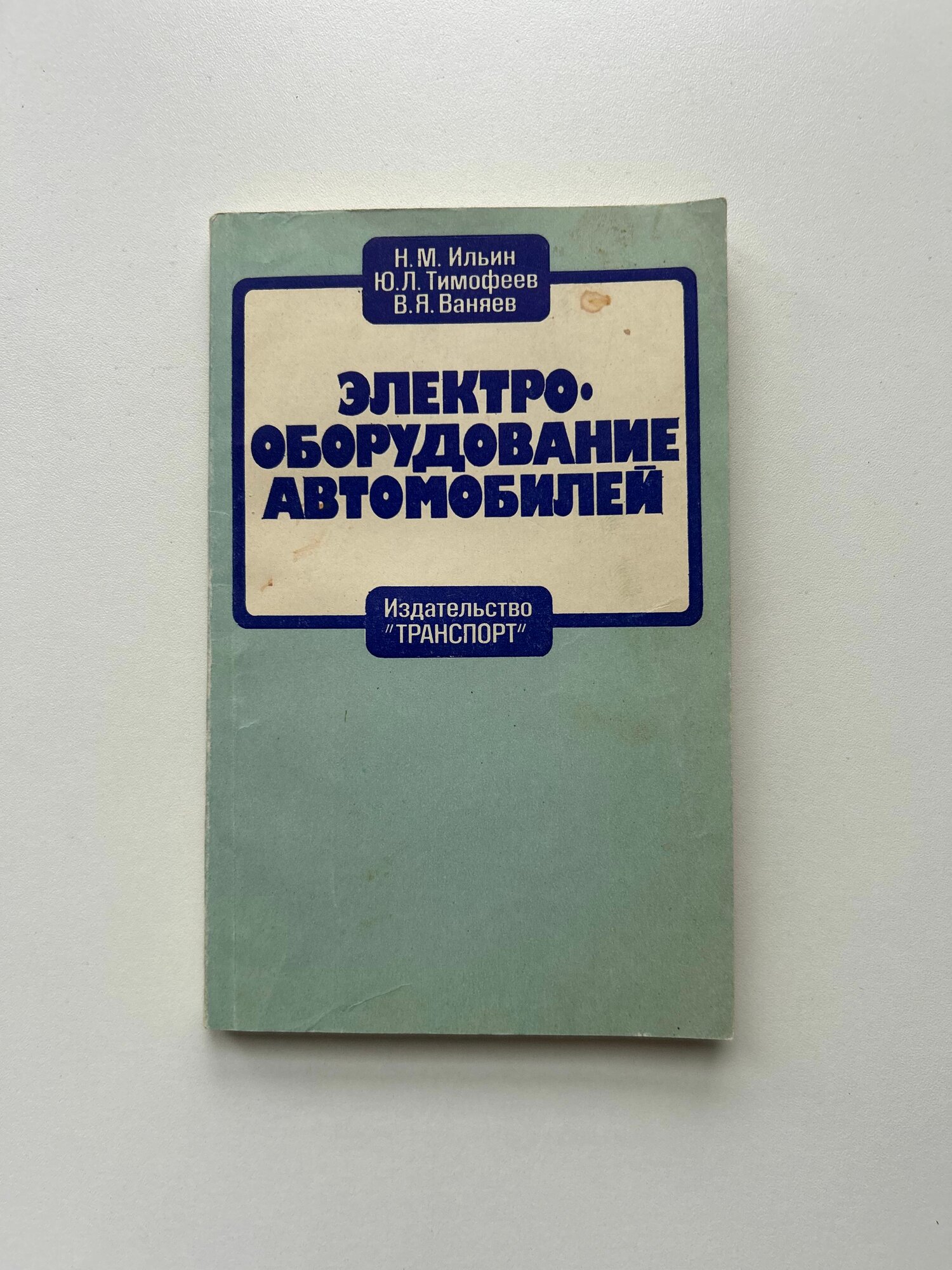 Электрооборудование автомобилей. Учебник. Издание 1982 года
