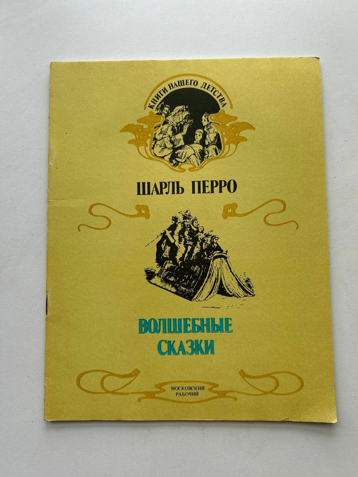 Книга Волшебные сказки. Перевод с французского. Иллюстрации Гюстава Доре. Из серии Книги нашего детства . Издание 1992 года
