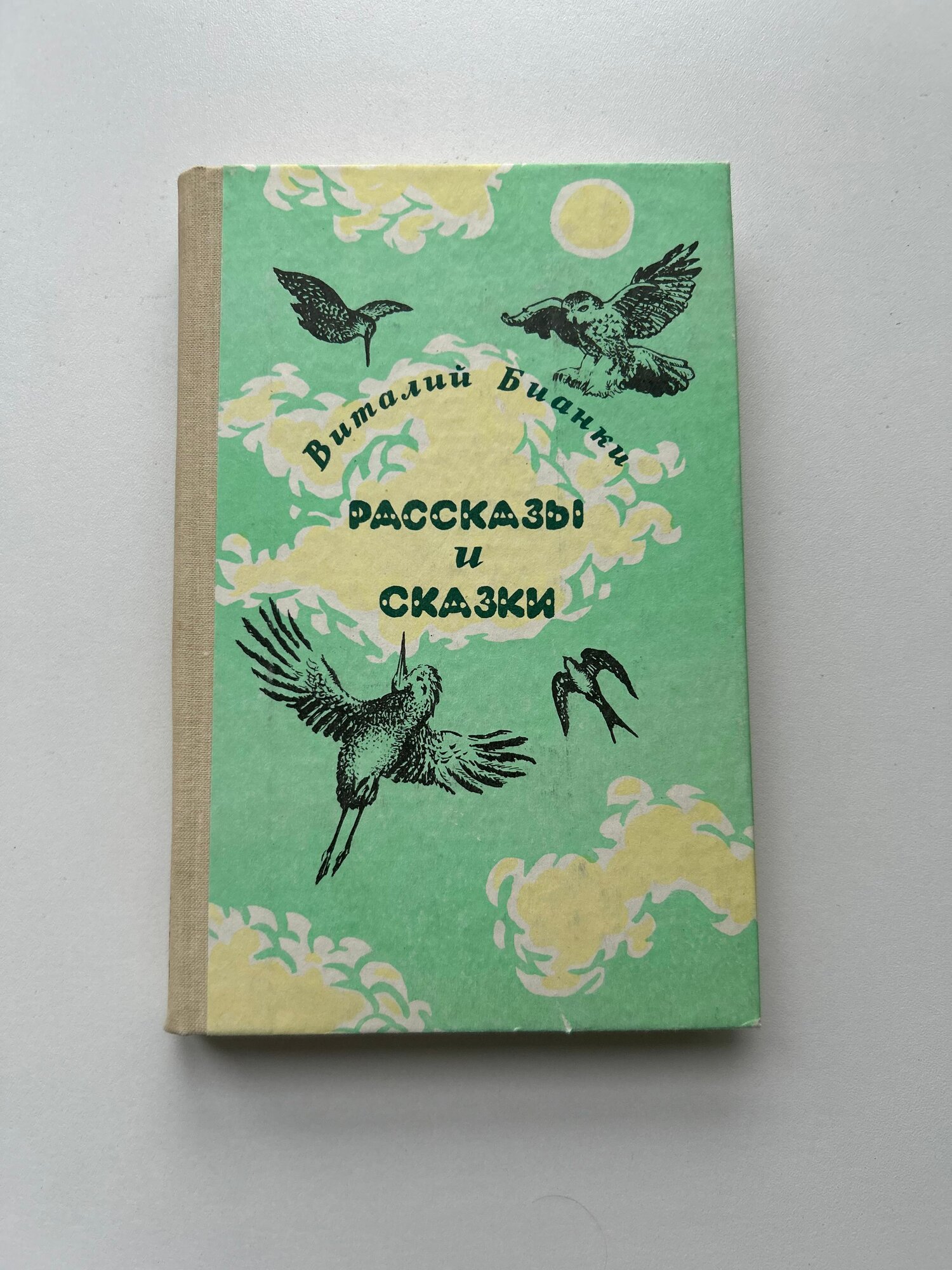 Книга Рассказы и сказки. Издание 1993 года