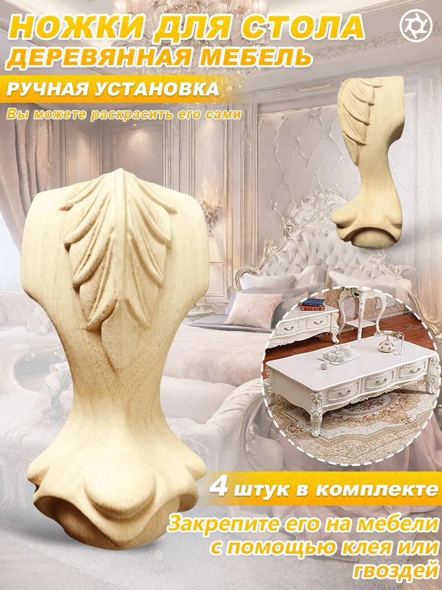 4 шт. Ножки для стола, дивана-кровати, деревянные резные мебели, сменная фурнитура, прочная несущая способность