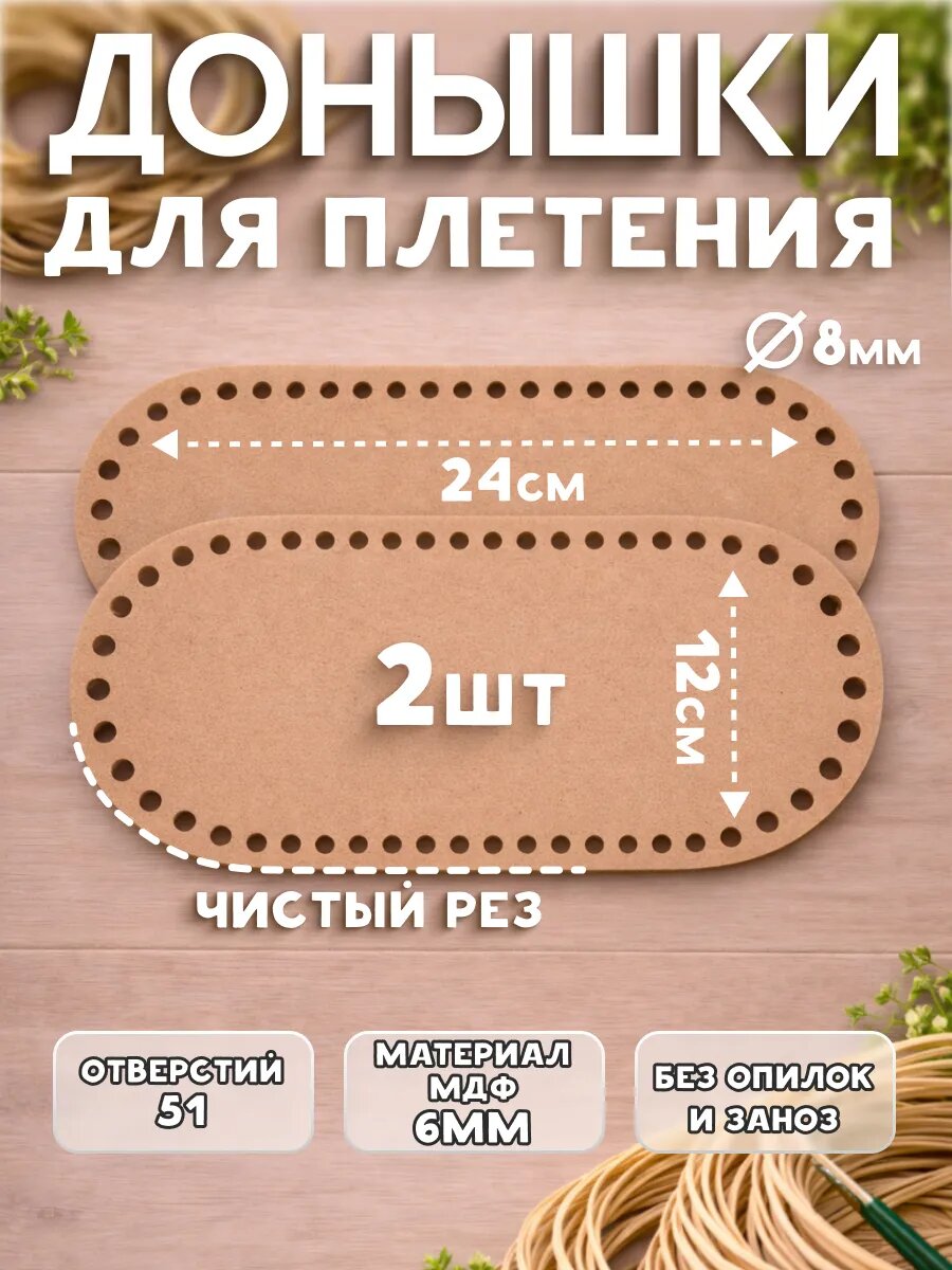 Донышко и крышка для вязания 24*12см(8мм)