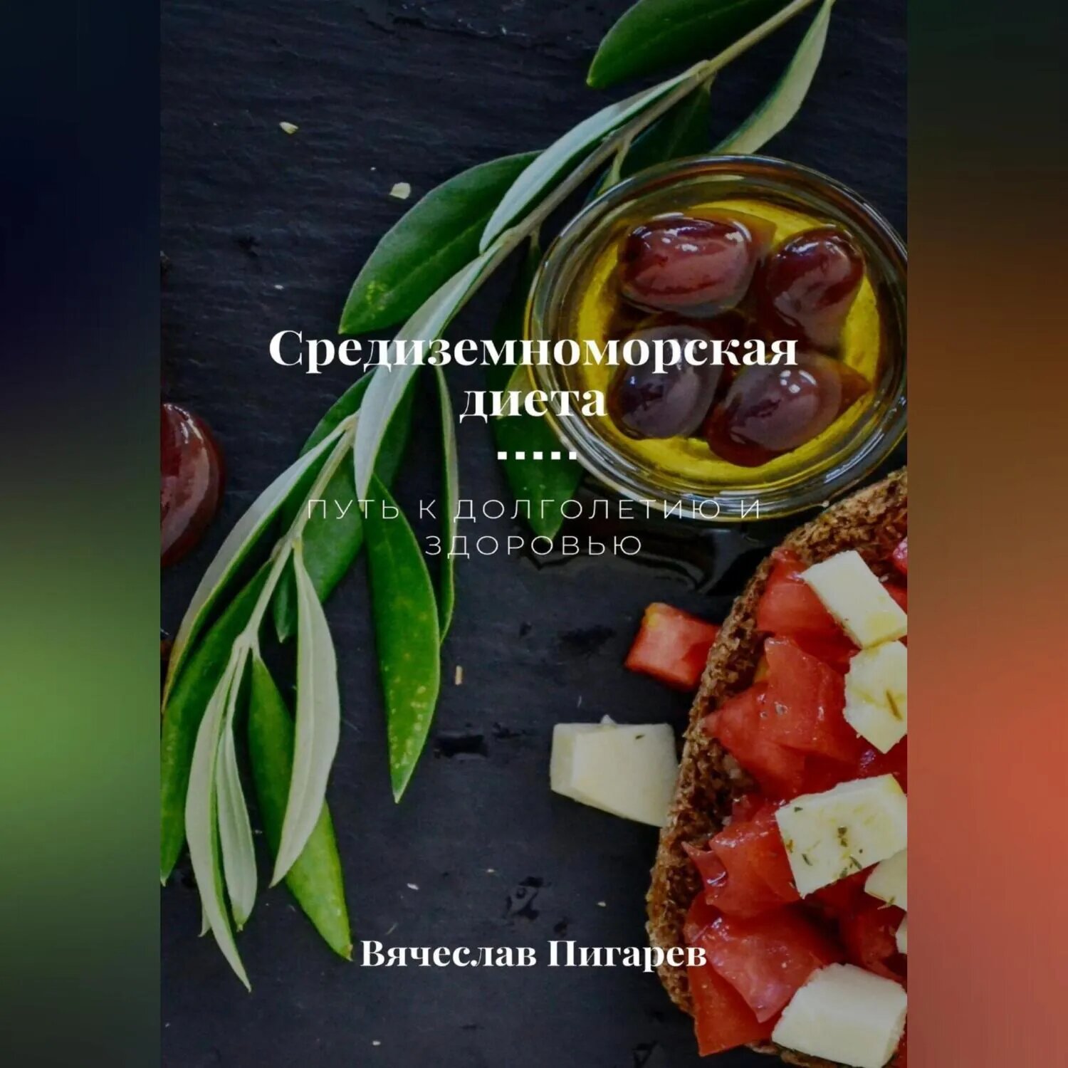 Средиземноморская диета. Путь к долголетию и здоровью [Аудиокнига]