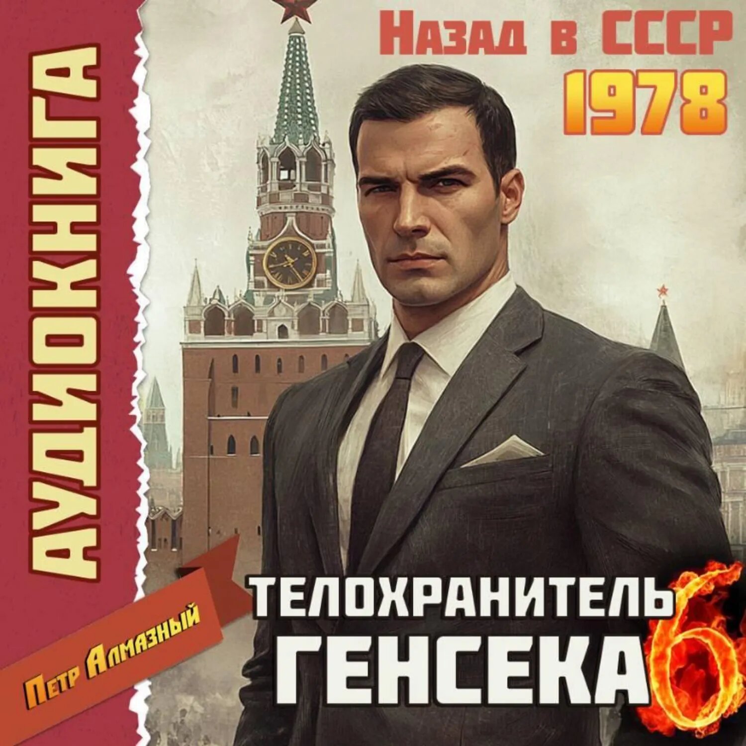 Телохранитель Генсека. Том 6 [Аудиокнига]
