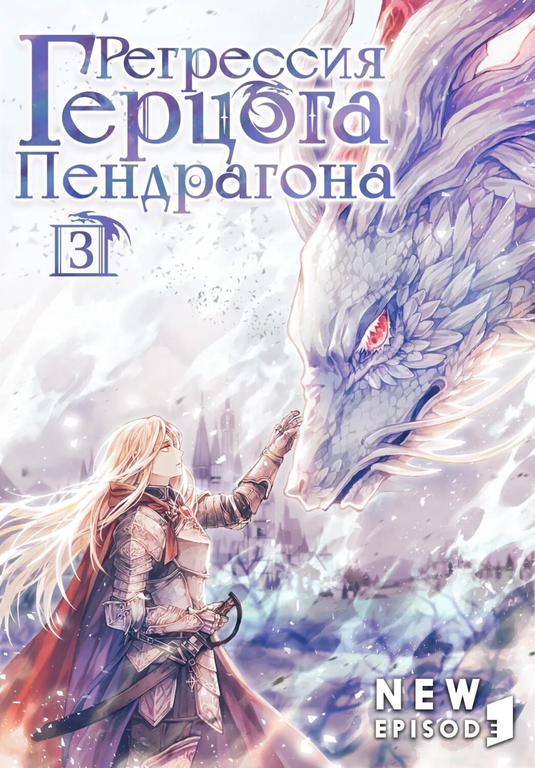 Регрессия Герцога Пендрагона. Том 3 [Цифровая книга]