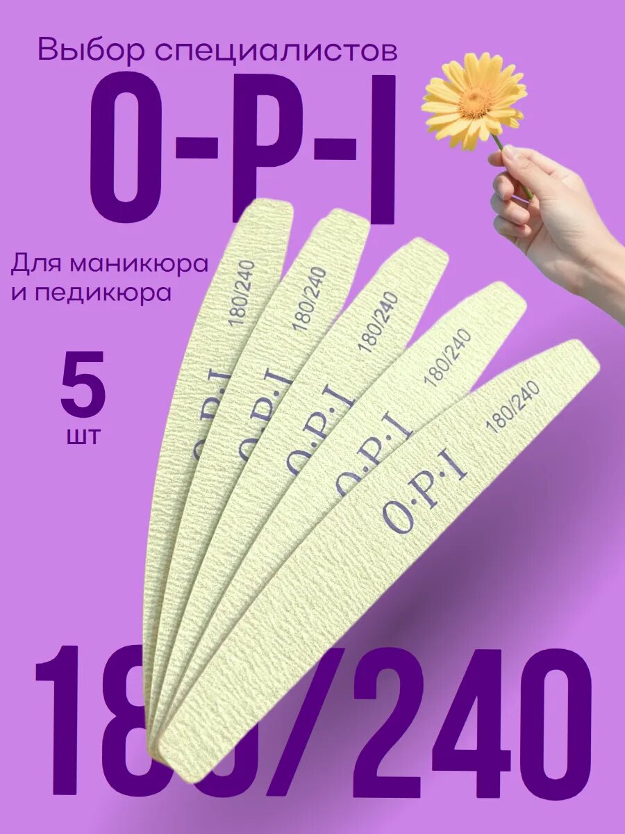 Пилки для маникюра и педикюра OPI 180/240 грит лодочка 5 шт набор