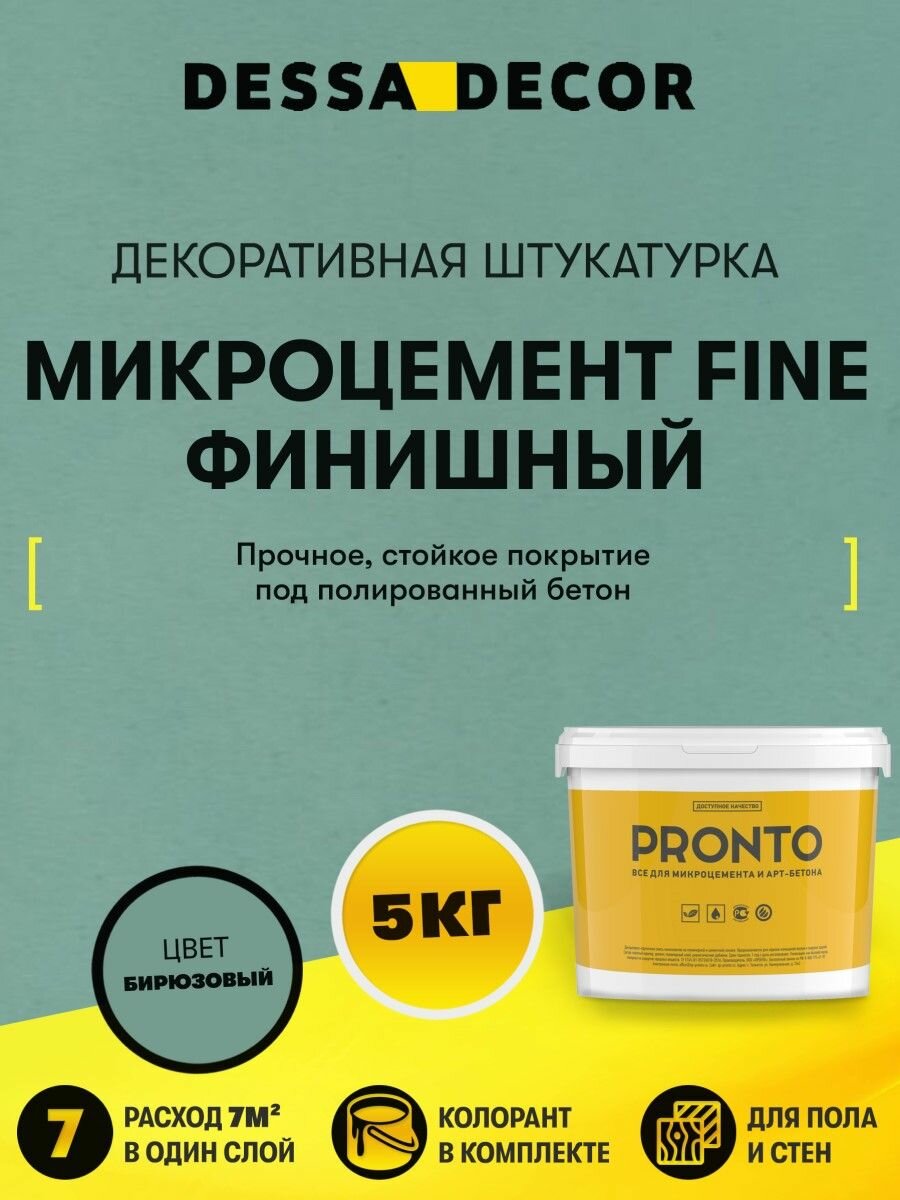 Микроцемент для ванной, стен и пола Fine Финишный 5 кг DESSA DECOR, микробетон, цвет Бирюзовый