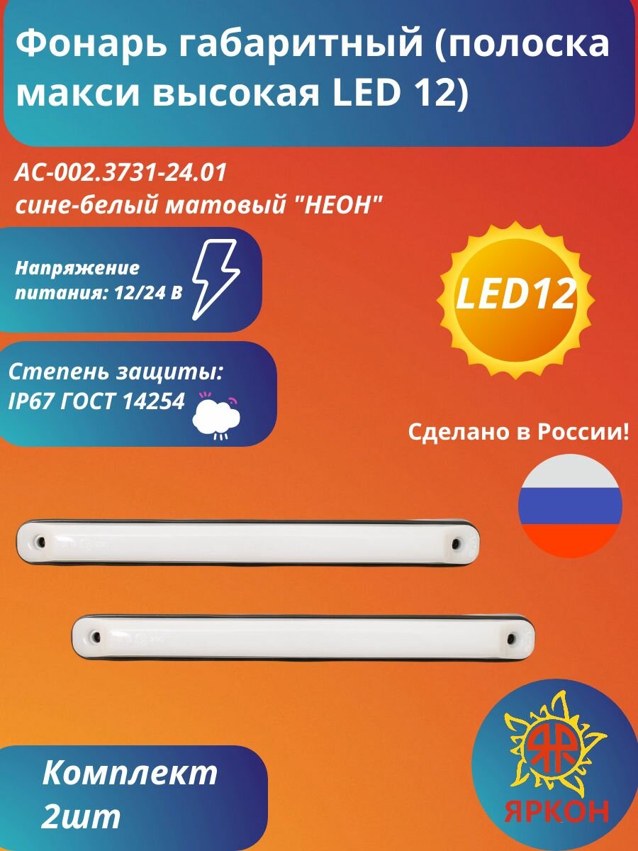Фонарь габаритный (полоска макси высокая LED 12) сине-белый матовый "неон"