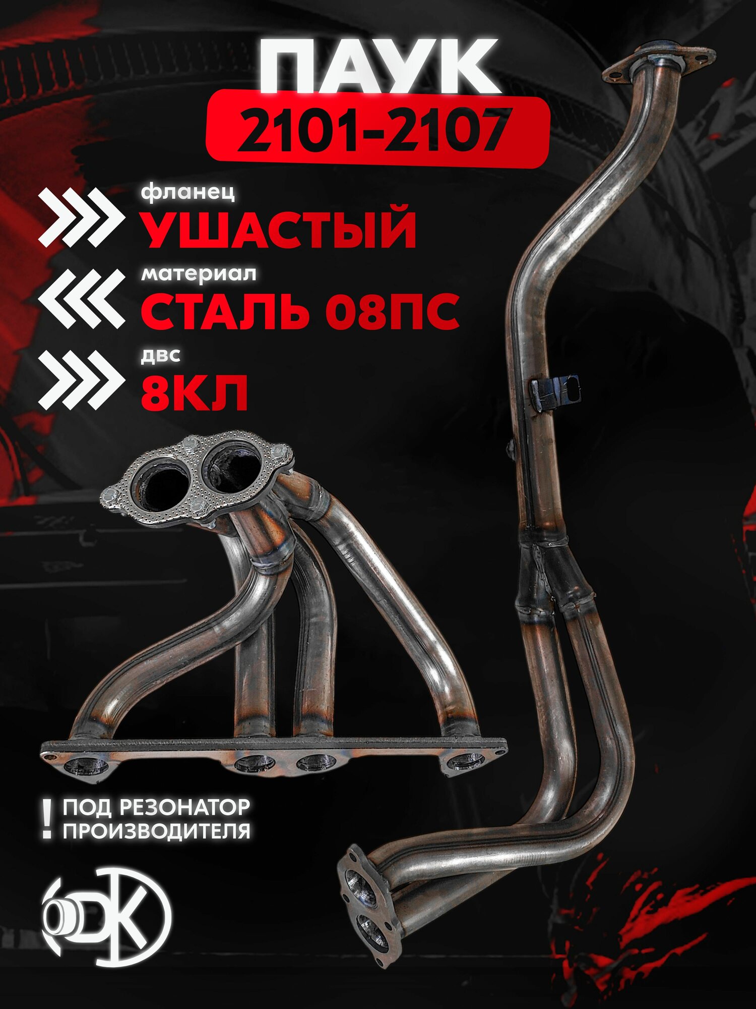 Выпускной коллектор паук "DKAHIT" 4-2-1 на Ваз 2101, 2102, 2103, 2104, 2105, 2106, 2107 / 8v