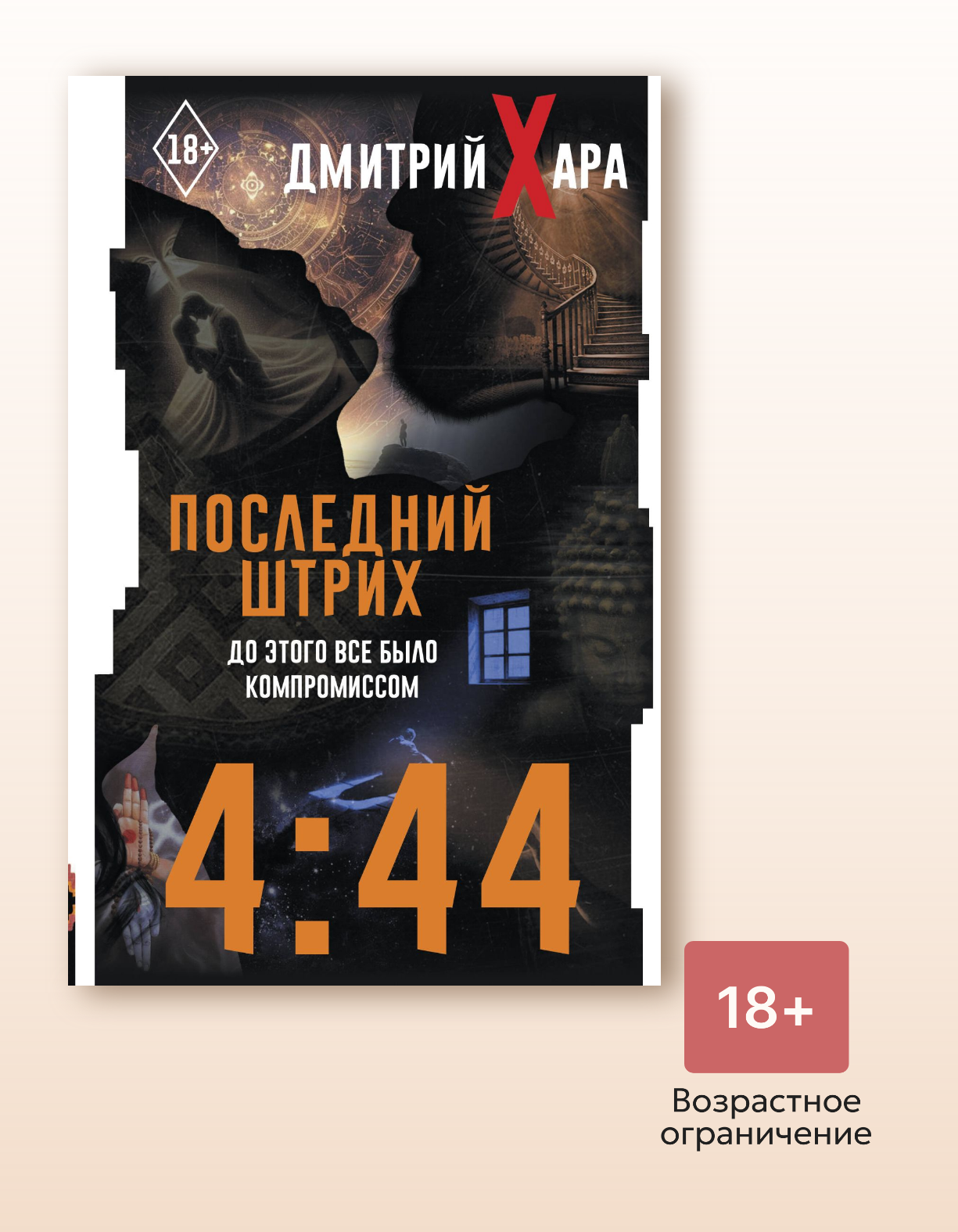 Книга "4:44. Последний Штрих. До этого все было компромиссом", автор Хара Д, издательство Прайм