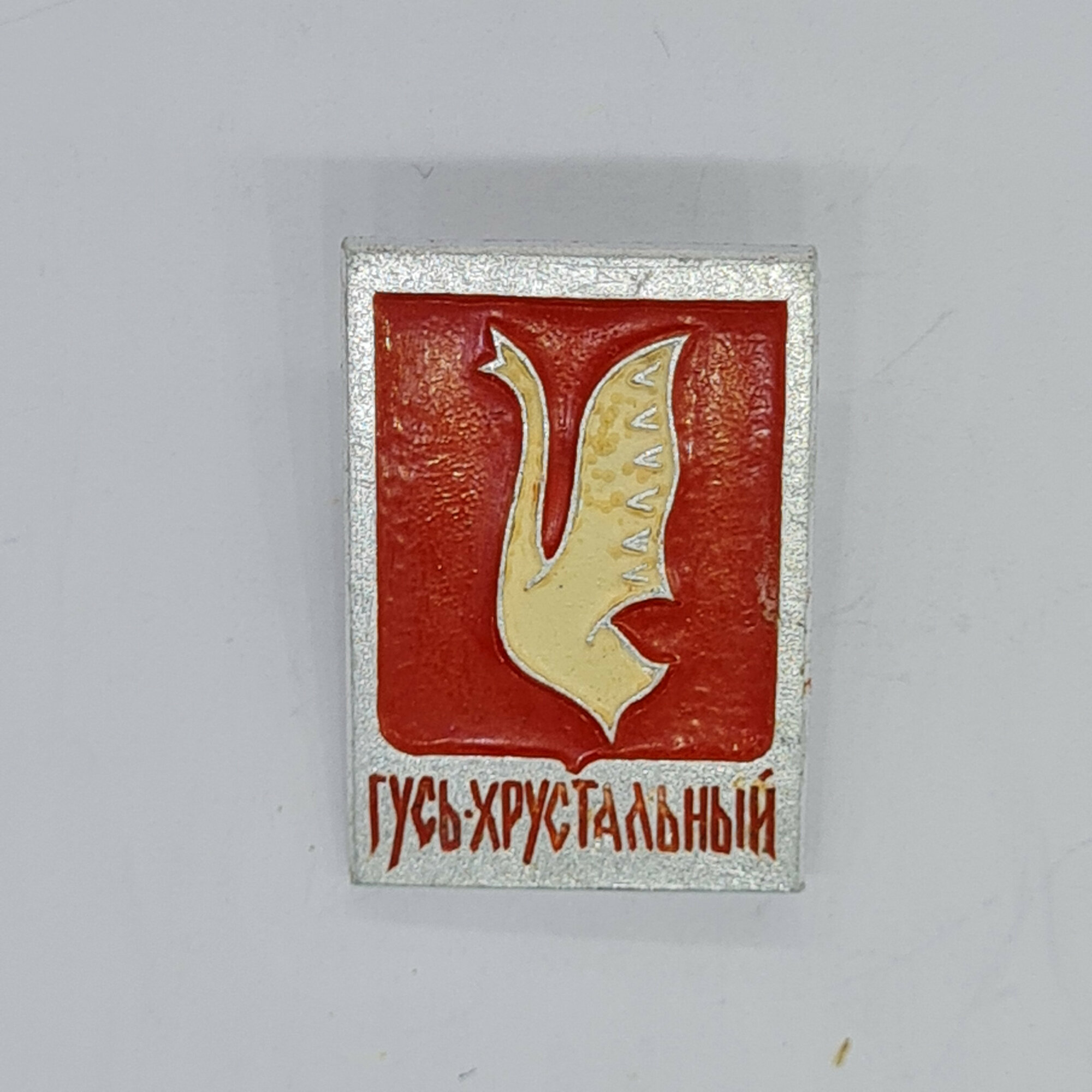 Значок СССР гусь хрустальный, надпись гусь хрустальный, красный фон, советский и винтажный