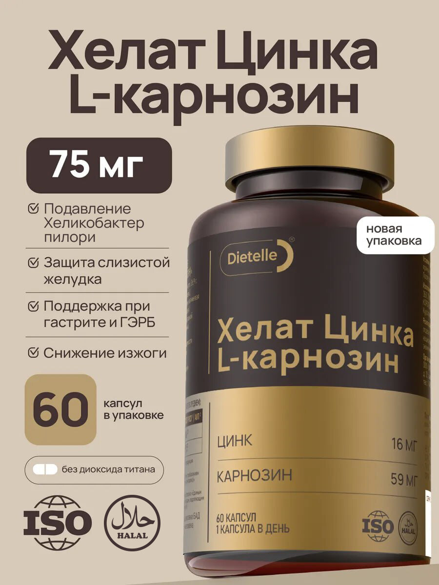 Цинк-L-карнозин гастро 75мг для желудка и кишечника, от изжоги, от гастрита, от хеликобактер пилори, Dietelle
