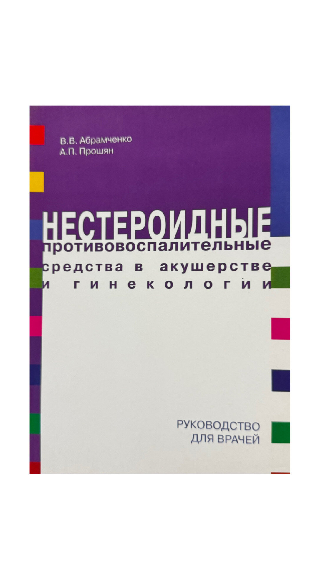 Нестероидные противовоспалительные средствав акушерстве и гинекологии