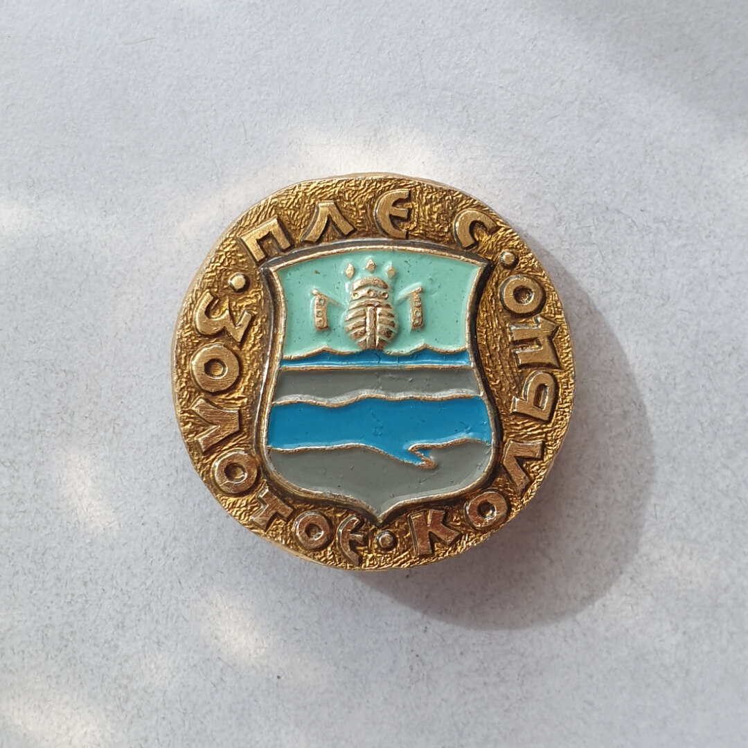 Значок "Плес. Золотое кольцо", СССР