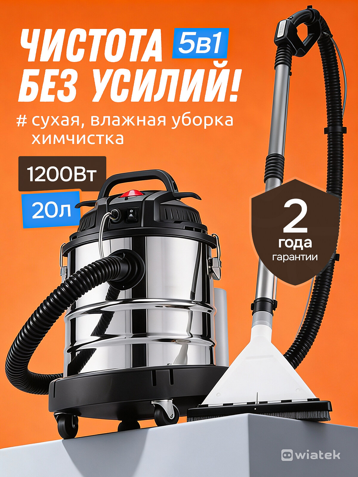 Моющий бытовой пылесос Wiatek WL112 для дома и химчистки, мощностью 1200Вт, сухая и влажная уборка, 20 литров